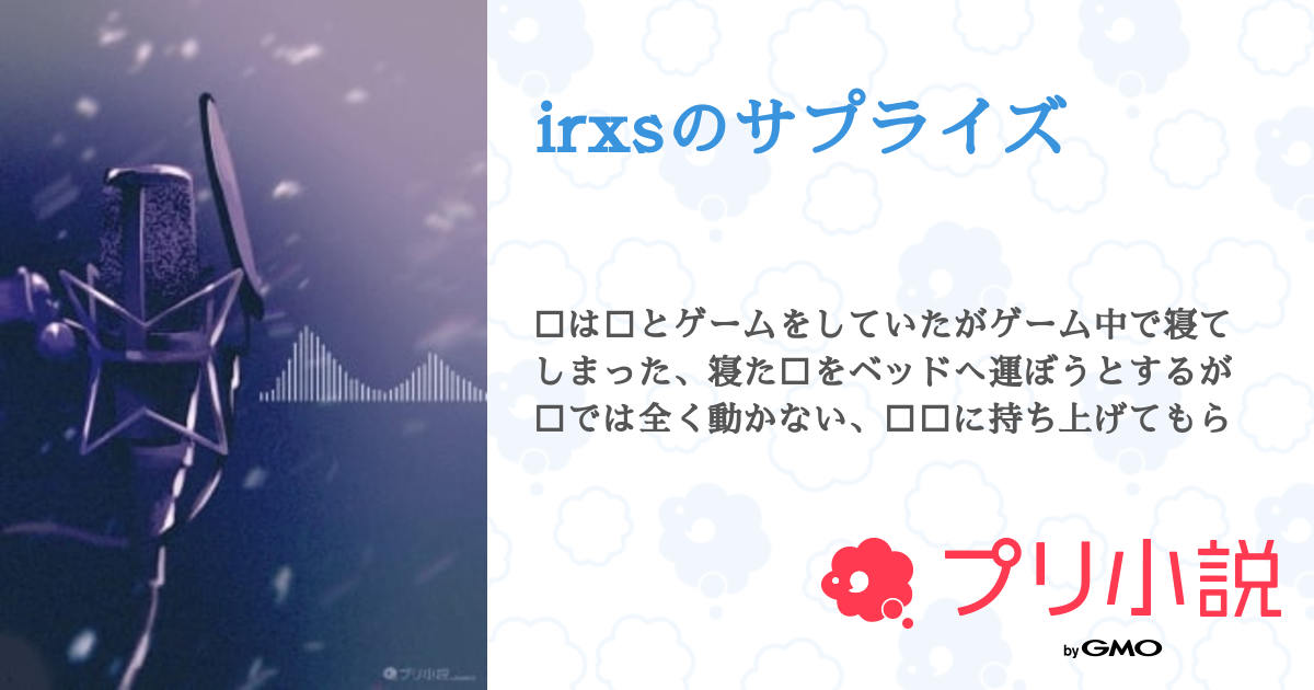 第4話：赤組 倒れる（irxsのサプライズ）｜無料スマホ夢小説ならプリ小説 byGMO